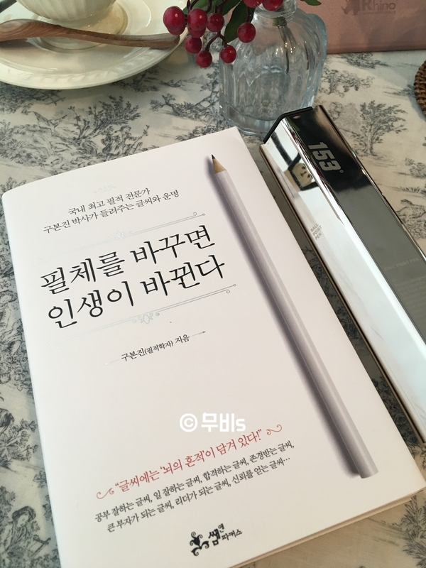 『필체를 바꾸면 인생이 바뀐다』 구본진 네이버 블로그