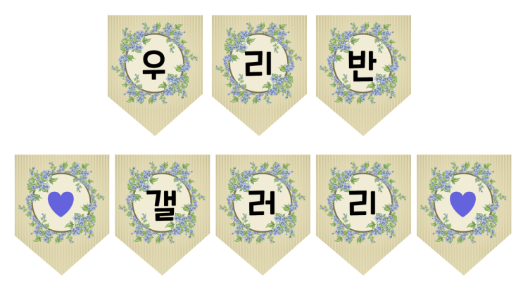 유치원어린이집 작품 게시판 가랜드 도안 미술 작품 가랜드 도안 신학기 가랜드 도안 유치원 가랜드 도안 네이버 블로그