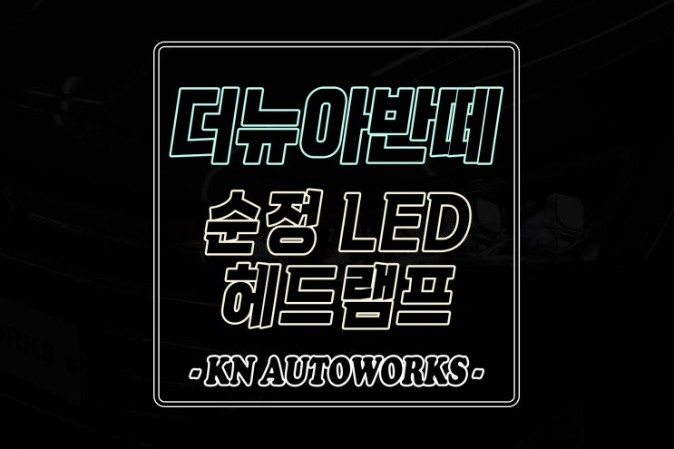 구조변경이 필요없는 『더뉴아반떼순정led헤드램프 교체』 네이버 블로그