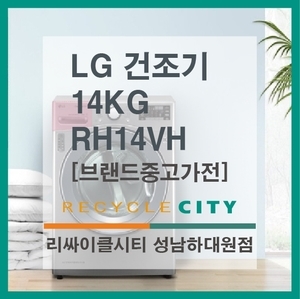 의류건조기2019, 14kg건조기, 엘지건조기중고, RH14VH, 리싸이클시티성남하대원, 분당중고가전, 중고가전매입, 건조기중고매입, 용인중고가전, 광주중고가전, 송파중고 ...