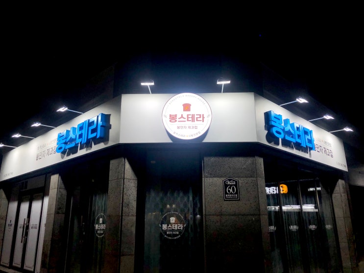 대구간판 동구 율하 봉스테라 봉만자 제과점 베이커리 Led 입체채널 간판 유리창 썬팅 제작 스타디자인 네이버 블로그