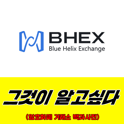 BHEX (비에이치이엑스) 거래소에 대해 알아보자. : 네이버 블로그