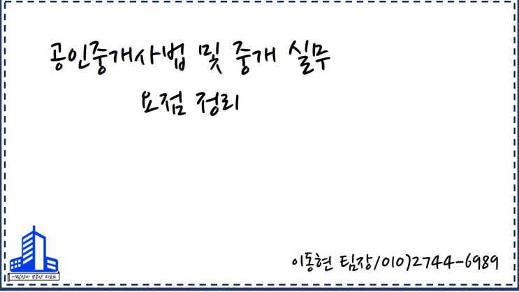 공인중개사법 및 중개실무 요약 네이버 블로그