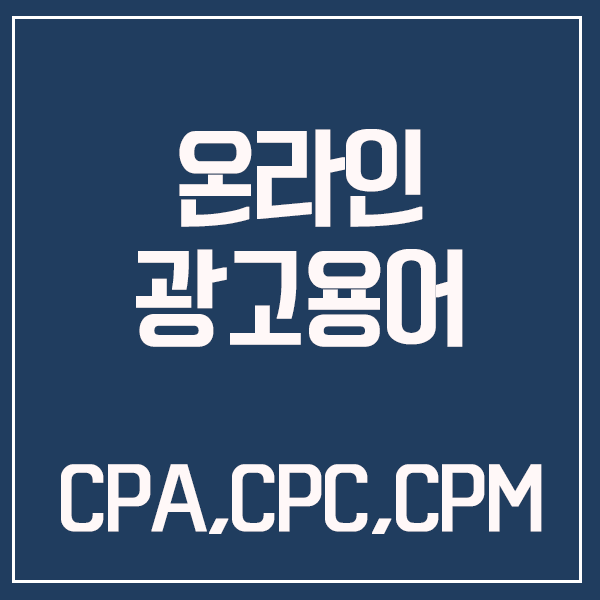 온라인광고용어 (CPC,CPM,CPA,CPI,CPS) 알아보자 : 네이버 블로그