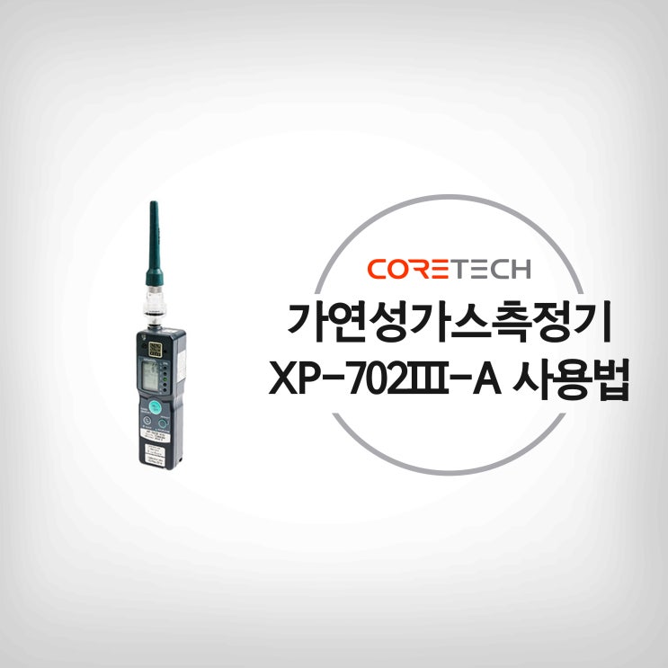 [사용방법] NEW COSMOS 가연성 가스측정기 XP-702III 사용법 : 네이버 블로그