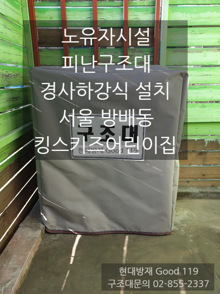 노유자시설 피난구조대 설치 방배동 킹스키즈어린이집 경사하강식구조대 설치 네이버 블로그
