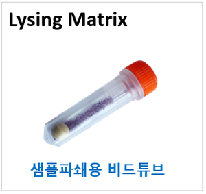 [무료샘플키트 증정] Lysing Matrix (Lysis Bead tube) : 네이버 블로그