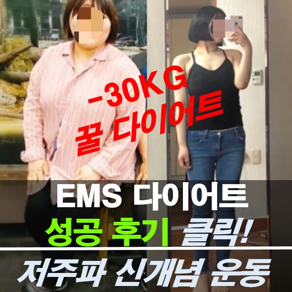 군산 수송동 Ems트레이닝 Pt 받고 다이어트 성공했어요 군산ems군산pt 꿀 다이어트 성공비결 네이버 블로그