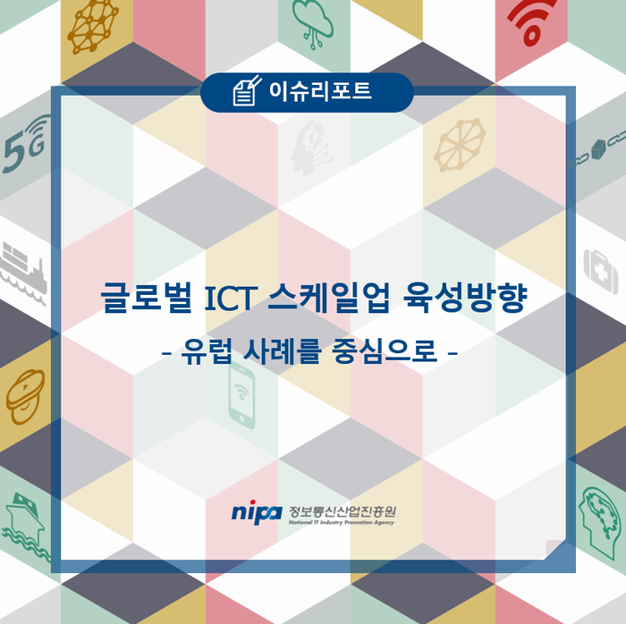 [NIPA 이슈리포트 2019-40호] 글로벌 ICT 스케일업 육성방향(유럽 사례를 중심으로) : 네이버 블로그