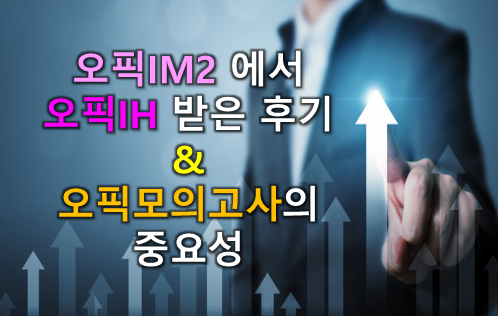 OPIc (오픽) IM2에서 IH 달성 후기, 오픽모의고사 꼭 필요한 이유 : 네이버 블로그