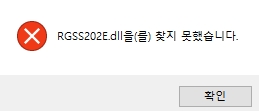 RGSS202E.dll을(를) 찾지 못했습니다 해결법 : 네이버 블로그