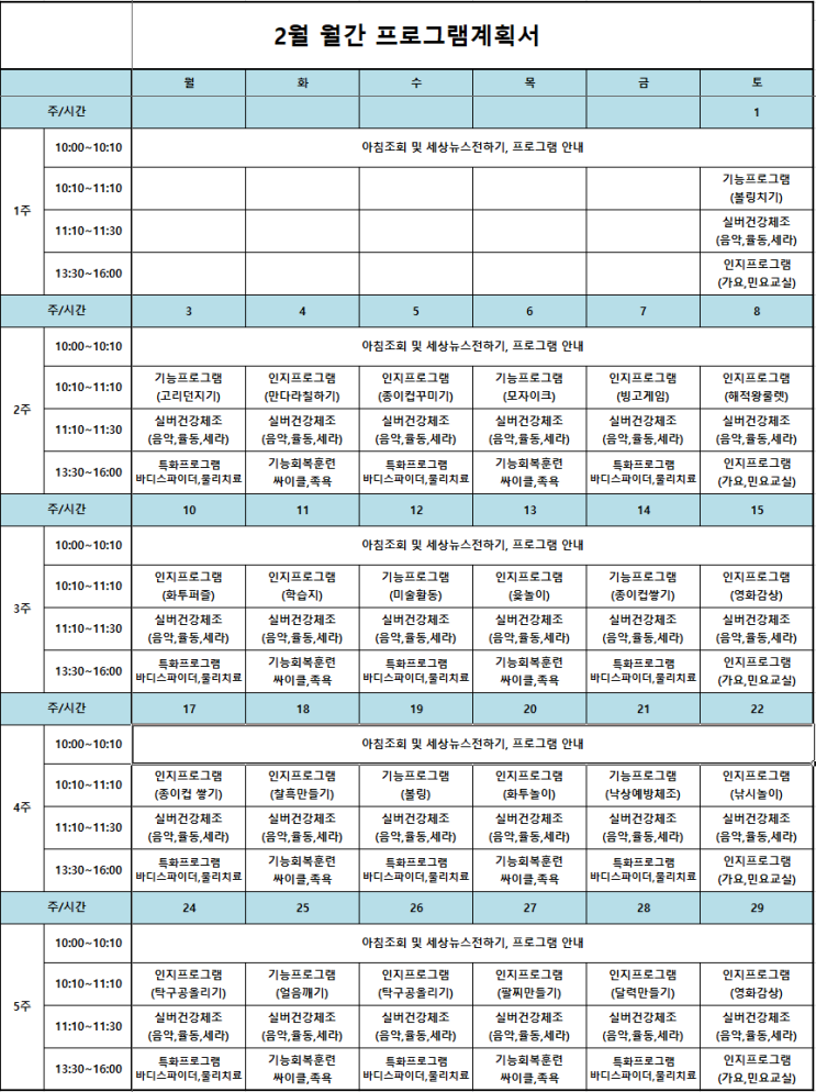 청양주간보호센터 2020년2월프로그램계획서 청양라파재활주간보호센터 네이버 블로그