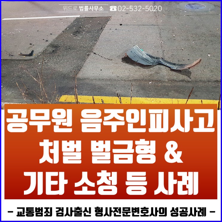 지방공무원 음주운전 교통사고처리특례법위반 치상 범죄 벌금형and소청심사변호사 평택법원 네이버 블로그