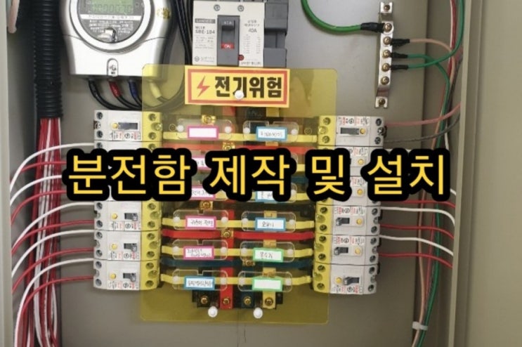 전기분전함 분전함 제작 분전함 설치 분전함 교체 분전함 이동 전기공사업체 Ymel형제전기팀에 맡겨보세요 네이버 블로그