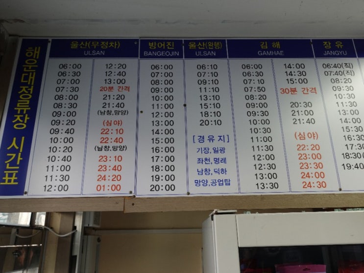 해운대 시외버스 터미널 시간표창원동대구울산거제방어진김해장유남마산전주양산포항 요금 포함 네이버 블로그