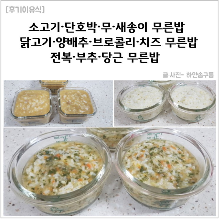후기이유식 소고기·단호박·무·새송이 무른밥 닭고기·양배추·브로콜리·치즈 무른밥 전복·부추·당근 무른밥 네이버 블로그