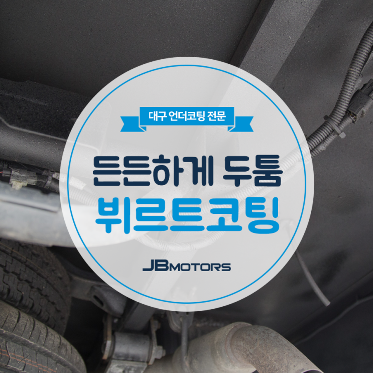대구 언더코팅 두툼하게 정품 뷔르트 언더코팅 네이버 블로그