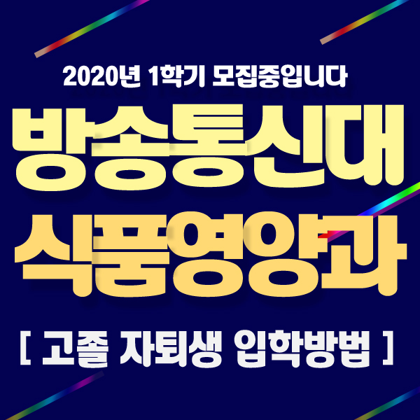 방통대 식품영양학과편입 학점은행제 고졸 1년만에 준비하려면 네이버 블로그