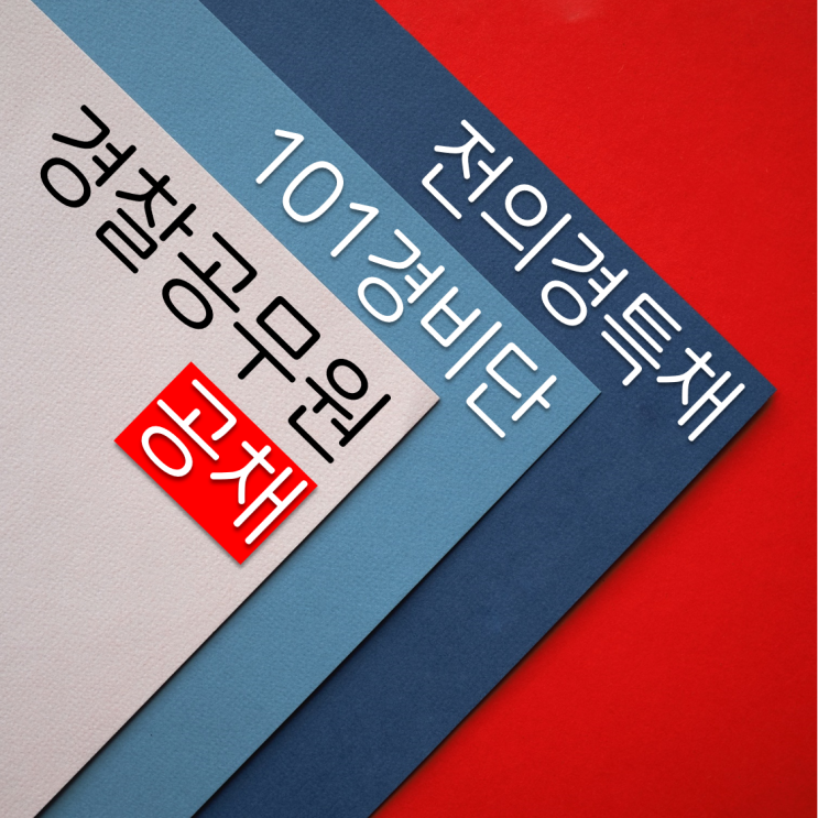 경찰공무원 공채vs101경비단vs전의경특채 살펴보기 : 네이버 블로그