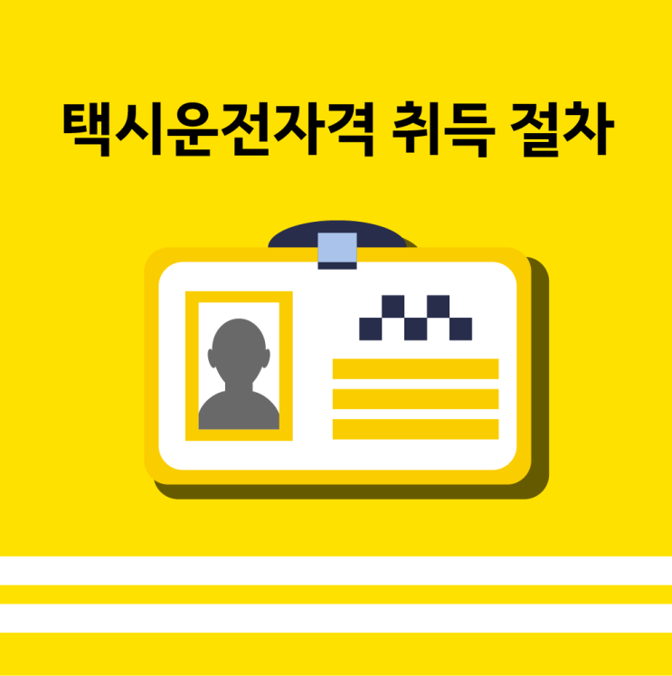 택시운전자격 취득 절차운전적성 정밀검사 택시운전 자격시험 신규채용자 교육 네이버 블로그