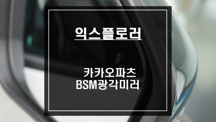 2020포드 익스플로러 운전자의 사각지대를 해소해주는 카카오파츠 Bsm광각미러와 디지털룸미러 S Road View 추천