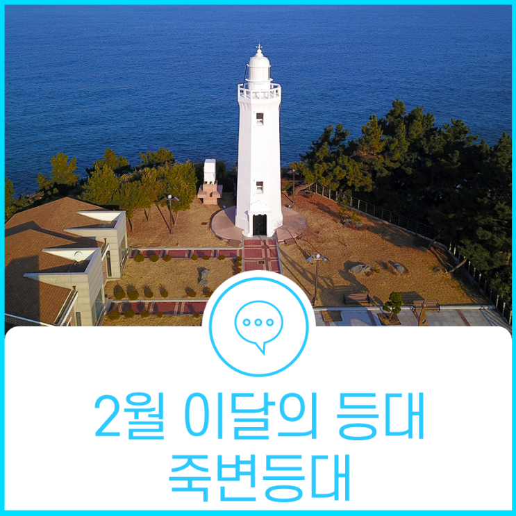 울진 가볼만한 곳 역사와 전설이 깃든 겨울바다의 파수꾼 ‘죽변등대가 2월 이달의 등대로 선정되었습니다 환경