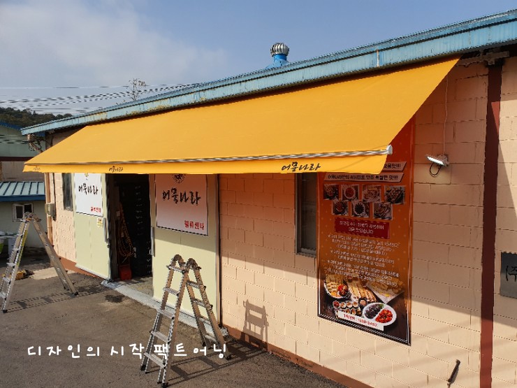 남양주어닝 어묵나라 본사 창고에 접이식어닝 리모컨형 전동어닝 설치해 드렸어요 네이버 블로그