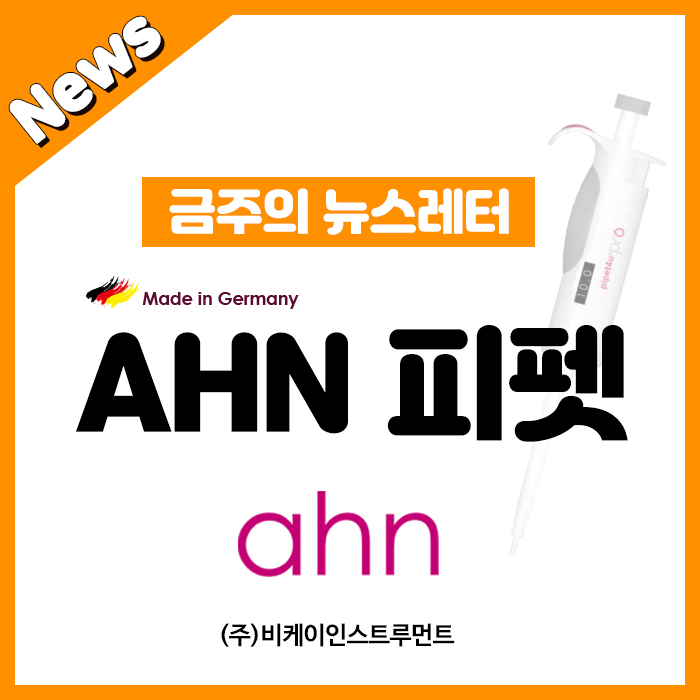 20/01/30 NEWS LETTER - 독일 AHN-Bio 피펫 프로! : 네이버 블로그