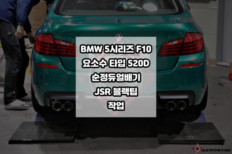 Bmw 5시리즈 520d 요소수 타입 배기튜닝 순정듀얼배기 Jsr 블랙팁 작업 청주 배기튜닝 전문점 에어로나인 네이버 블로그