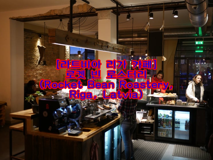 [라트비아 리가 카페] 로켓 빈 로스터리 (Rocket Bean Roastery, Riga, Latvia) : 네이버 블로그