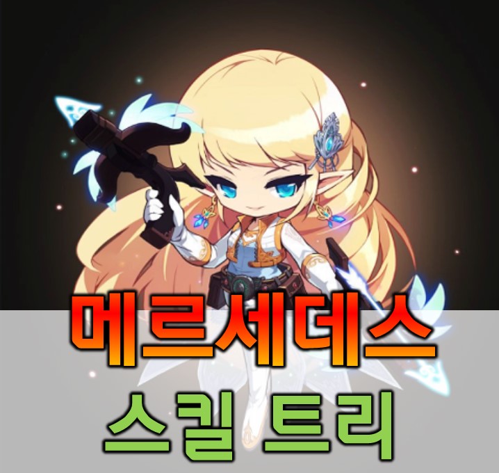 메이플스토리 메르세데스 스킬트리 하이퍼스킬 육성 네이버 블로그