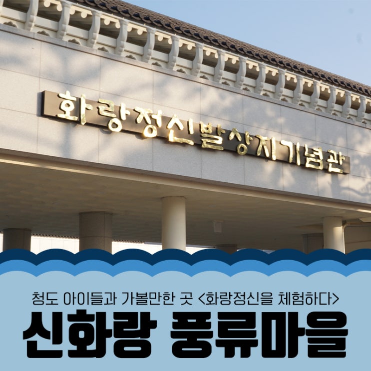 청도아이들과가볼만한곳 화랑정신을 체험하다 신화랑풍류마을 네이버 블로그