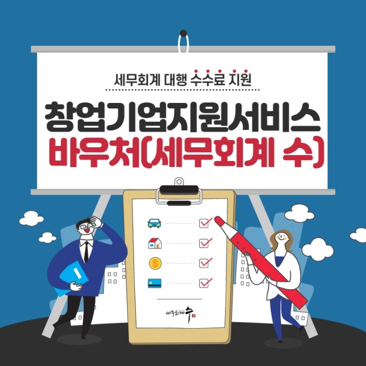 2020년도 창업기업 지원 서비스 바우처 창업기업 모집 안내 공지 세무사 기장료 지원받으세요 네이버 블로그