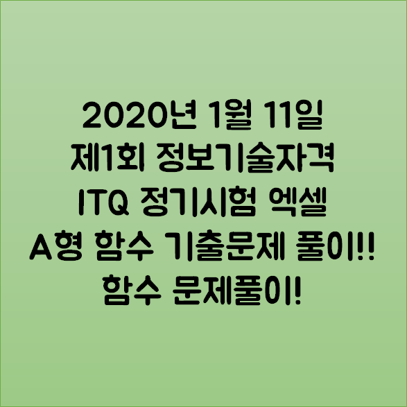 2020년 1월 11일 제1회 정보기술자격 Itq 정기시험 엑셀 A형 함수 기출문제 풀이 함수 문제풀이 네이버 블로그