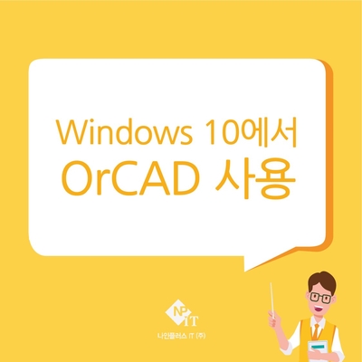 Windows 10에서 OrCAD 사용 : 네이버 블로그