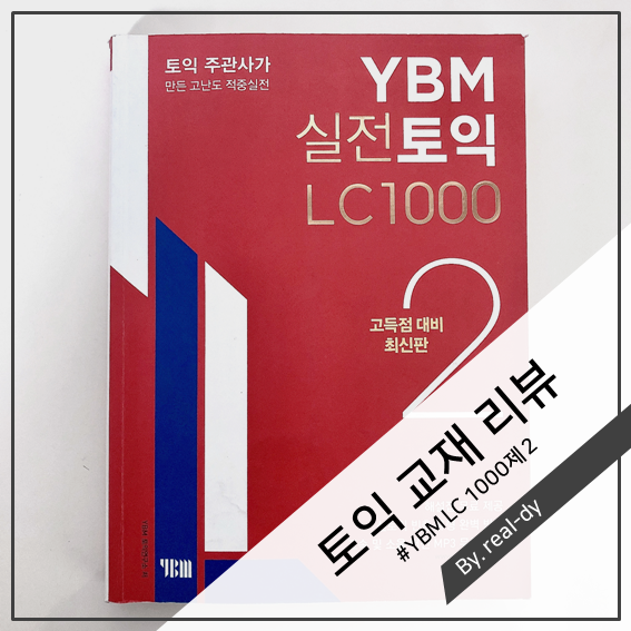 [토익/교재리뷰] YBM 실전토익 LC 1000제 2 : 네이버 블로그