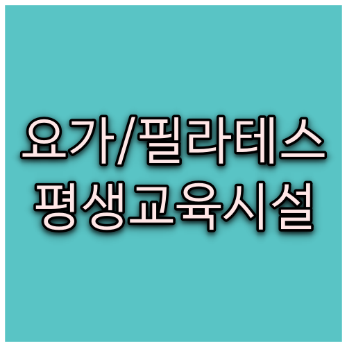 현재 요가필라테스로 면세사업자 자격을 얻으려면 평생교육시설 설립 외엔 답이 없습니다 네이버 블로그
