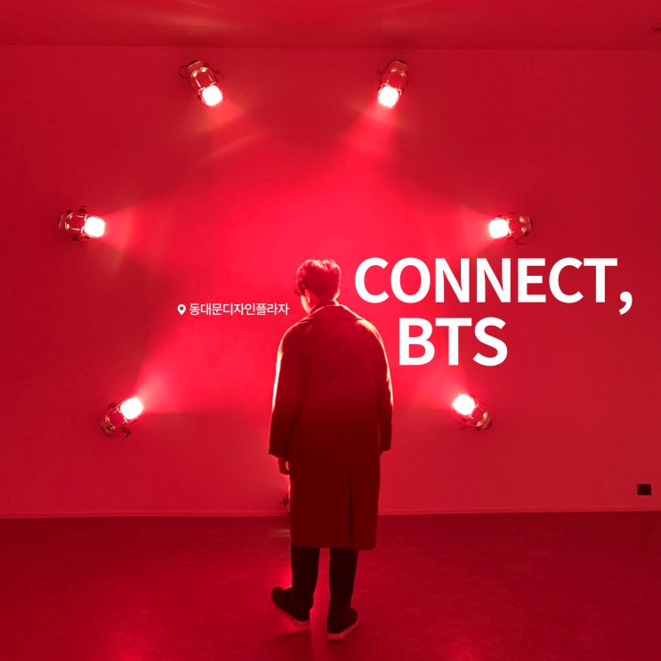 [전시회] 후기, 동대문디자인플라자 : 네이버 블로그