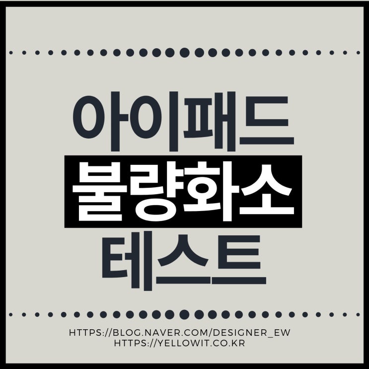 아이패드 불량화소 테스트 빛샘 잔상 네이버 블로그