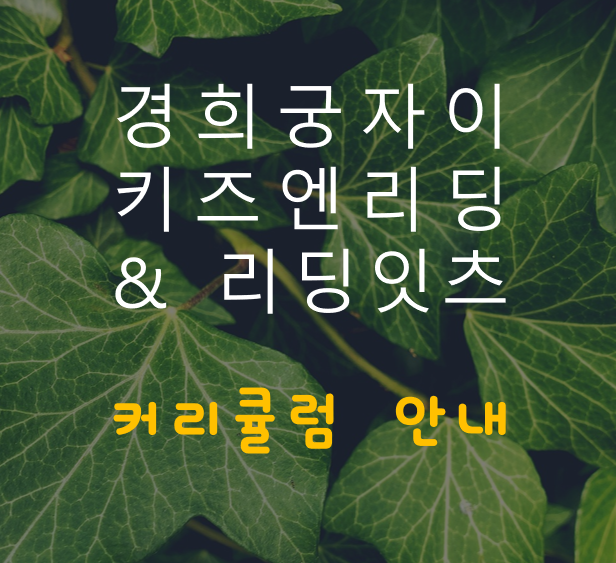 경희궁 키즈엔리딩 커리큘럼 및 시간표 안내 네이버 블로그