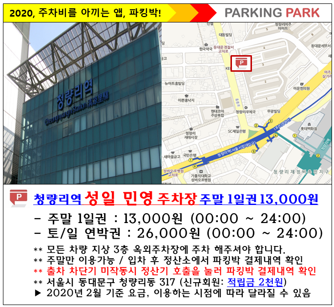 청량리역 Ktx Itx 청춘열차 5분거리 주말 연박으로 이용가능한 가성비 좋은 성일민영주차장 13000원 파킹박 신규
