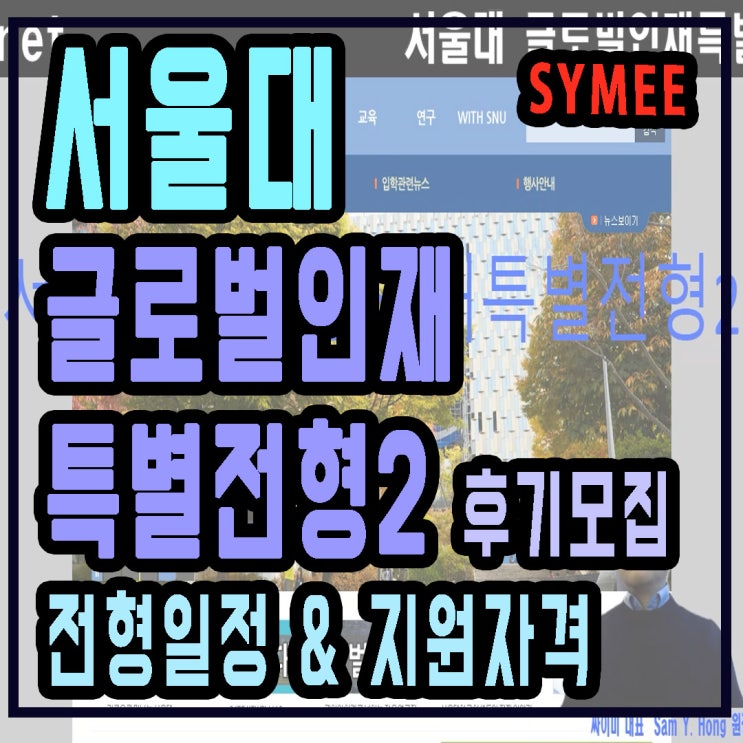 서울대 글로벌 인재 특별전형 2 후기 입학 전 교육과정 해외 이수 학생 특별전형 01 전형 일정 지원자격 네이버 블로그