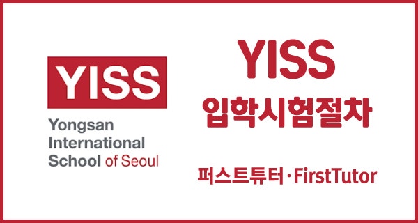 YISS(용산국제학교) 입학시험 및 입학 지원절차-yiss 전문과외 퍼스트튜터(First Tutor) : 네이버 블로그