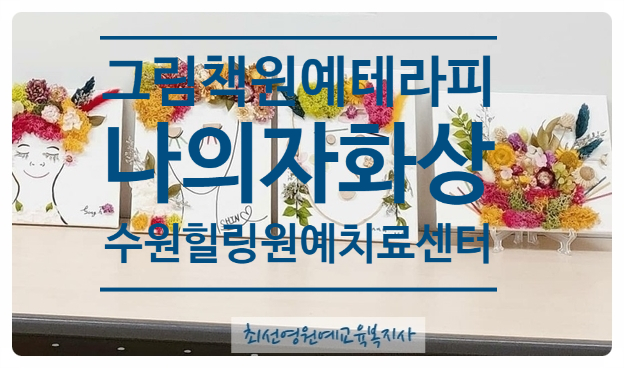 그림책원예테라피 나의 모습 표현하기 내 마음돌보기 드라이플라워 프리저브드플라워 자연물 식물예술테라피 그림책원예