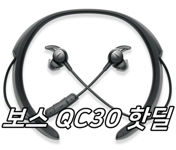 이베이 보스 QC30 노이즈 캔슬링 블루투스 이어폰 핫딜 직구하세요~ : 네이버 블로그