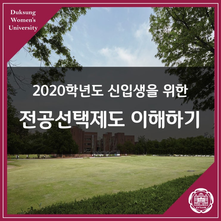덕성여대 2020학년도 신입생을 위한 전공선택 제도 이해하기 네이버 블로그