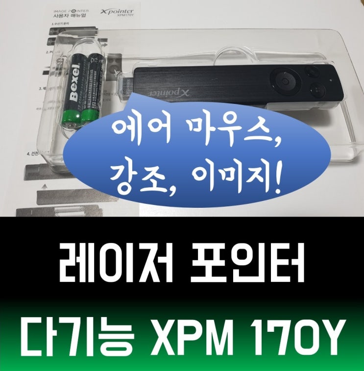 레이저포인터에서 진화한 이미지포인터 XPM170Y 로 발표 캐리해봅시다~! : 네이버 블로그