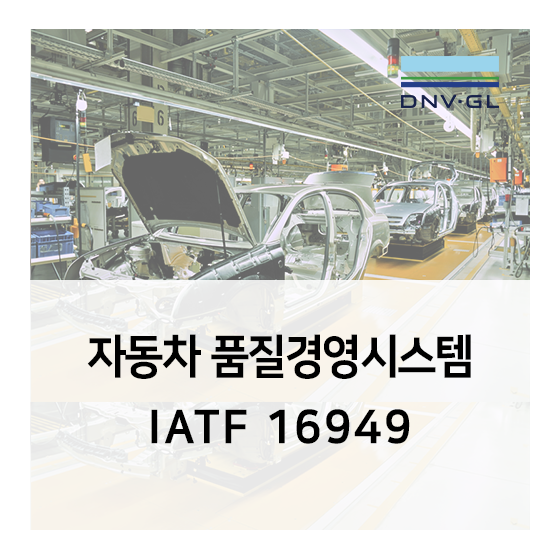 [DNV GL] IATF 16949 자동차 품질경영시스템 소개 : 네이버 블로그
