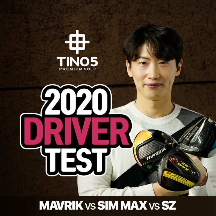 2020 MAVRIK vs SIM MAX vs COBRA SZ - 3드라이버 비교 : 네이버 블로그