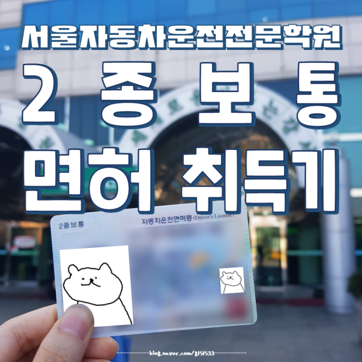 2종보통 면허 취득기 서울자동차운전전문학원 최소비용 최소시간 준비물 네이버 블로그